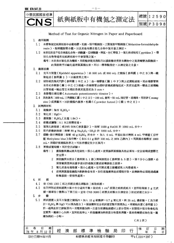 CNS 12590-1989 纸与纸板中有机氮之测定法 标准全文