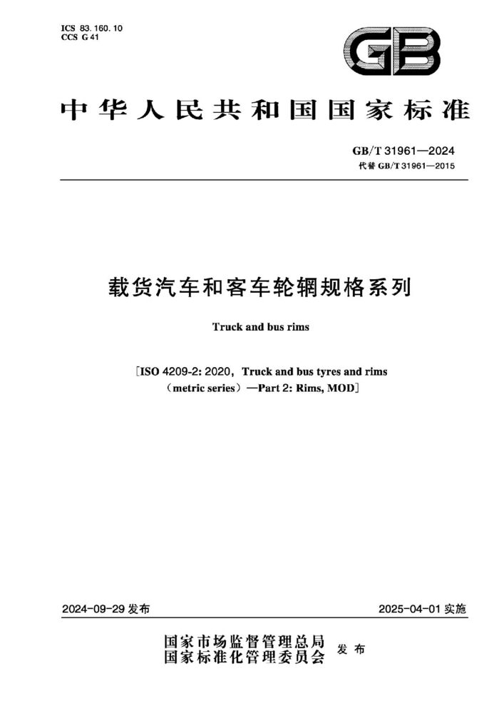 GB/T 31961-2024 载货汽车和客车轮辋规格系列 标准全文