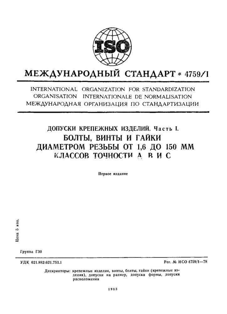 ISO 4759-1:1978 紧固件公差.第1部分:螺纹直径在1.6(包括1.6)-150(包括150)mm之间和产品等级为 A,B及 C的 ...