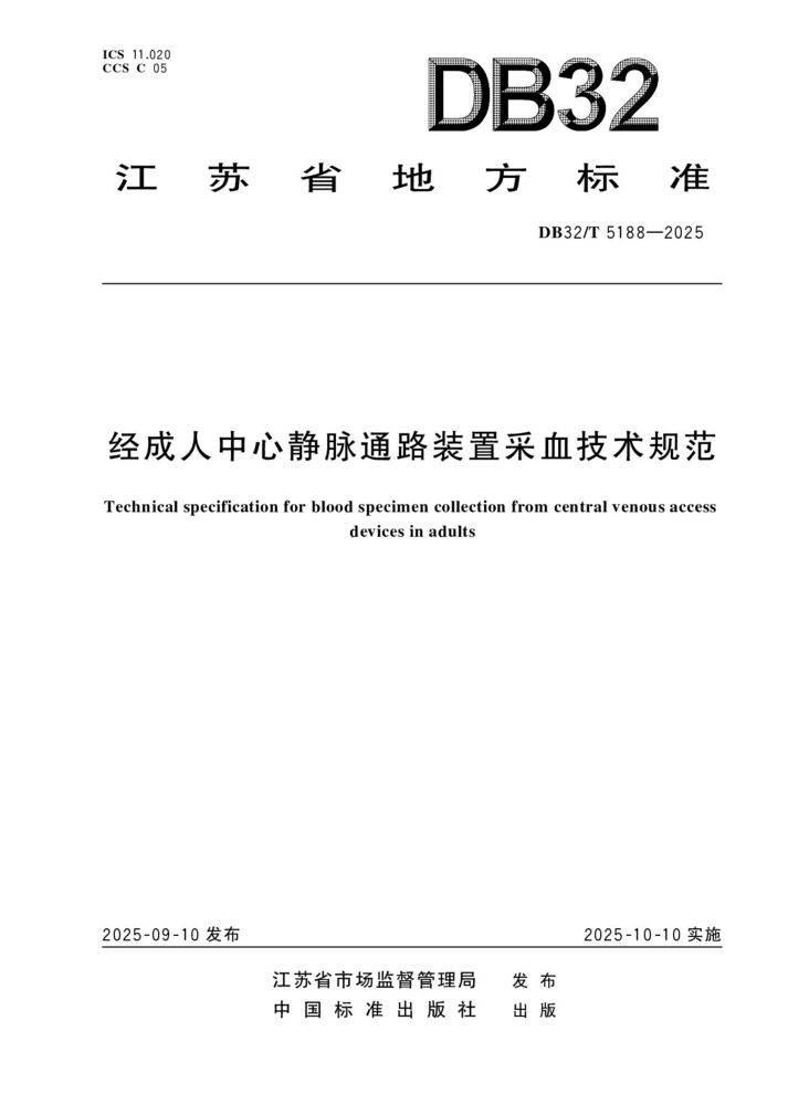 DB32/T 5188-2025 经成人中心静脉通路装置采血技术规范 标准全文