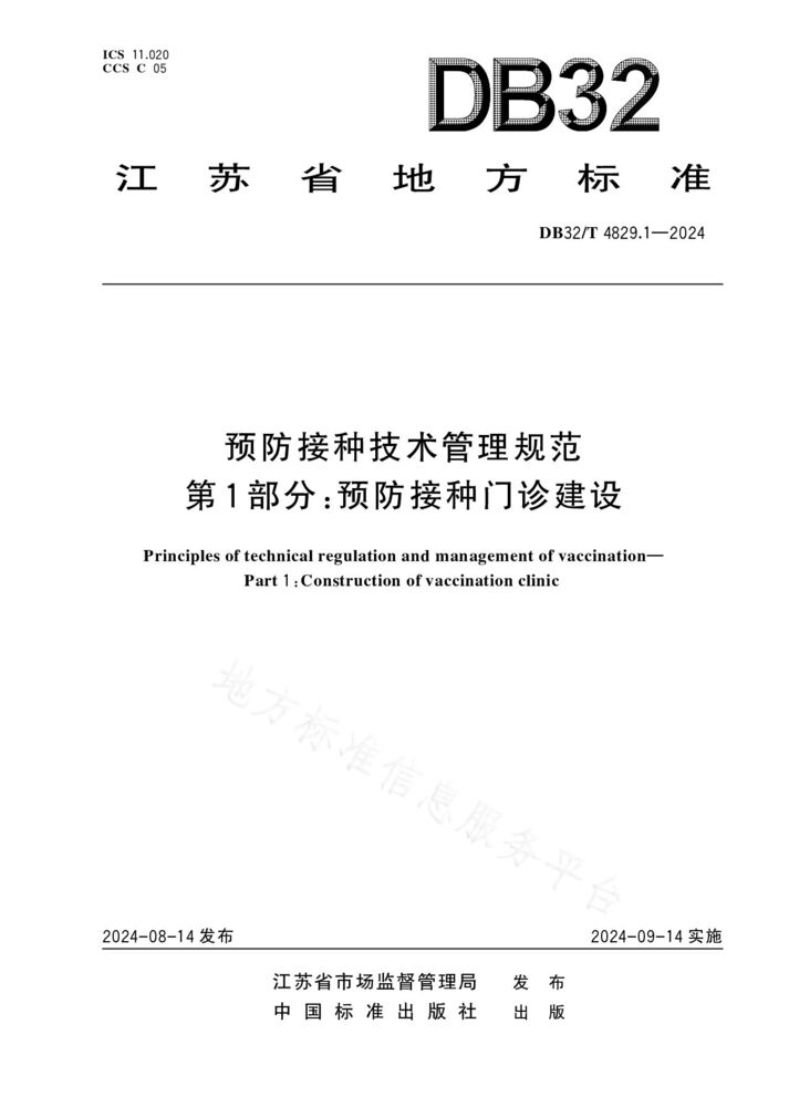 DB32/T 4829.1-2024 预防接种技术管理规范 第1部分：预防接种门诊建设 标准全文