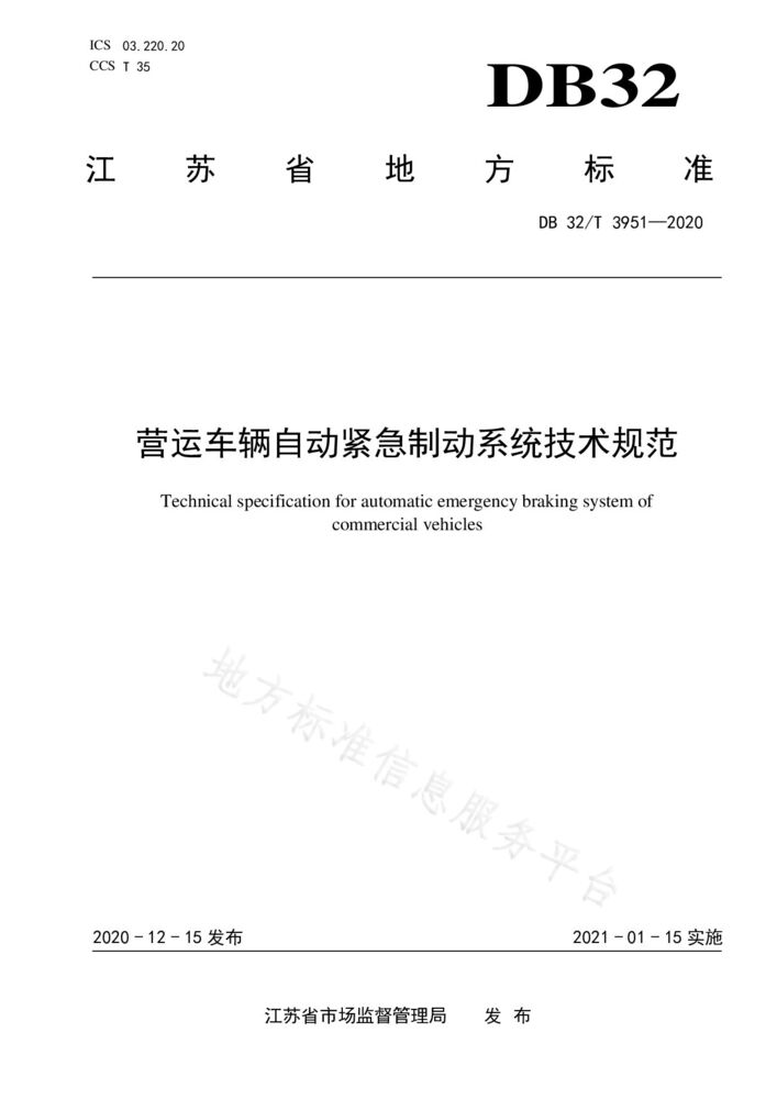 DB32/T 3951-2020 营运车辆自动紧急制动系统技术规范 标准全文