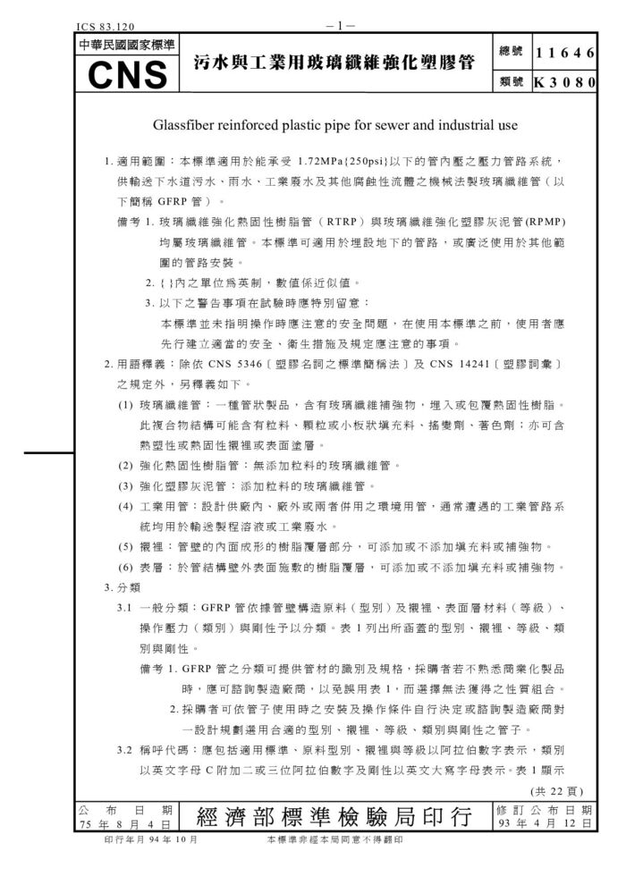 CNS 11646-2004 污水与工业用玻璃纤维强化塑料管 耗材谱