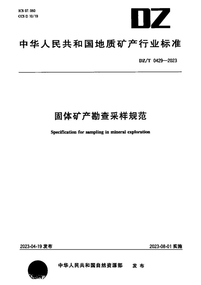 DZ/T 0429-2023 固体矿产勘查采样规范 标准全文