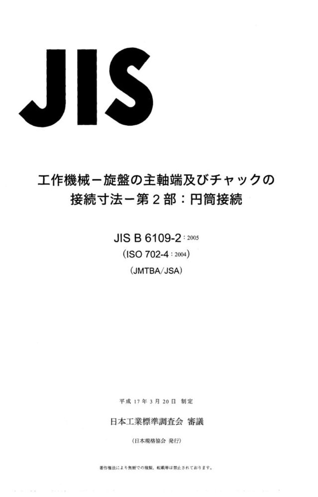JIS B 6109-2:2005 机床.车床主轴端及工件夹紧花盘的连接尺寸.第2部分:圆柱形连接 标准全文