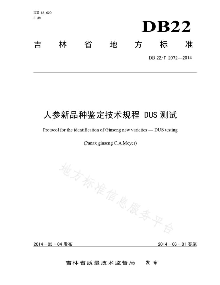 DB22/T 2072-2014 人参新品种鉴定技术规程 DUS测试 标准全文