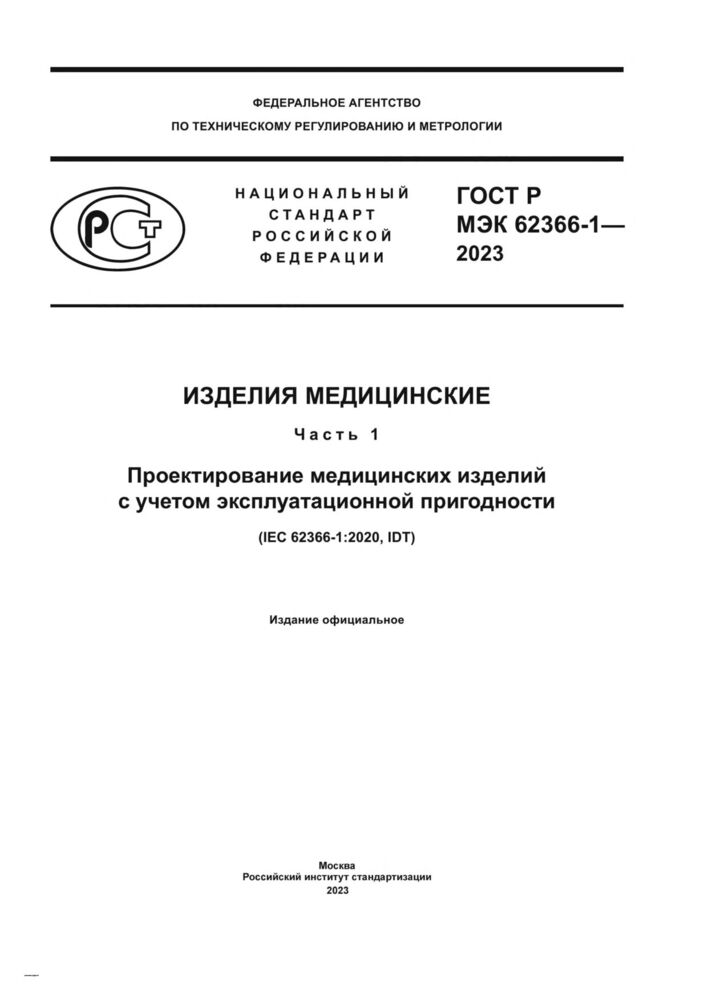 GOST R IEC 62366-1-2023 医疗产品 第1部分：医疗设备的适用性设计 发布历史
