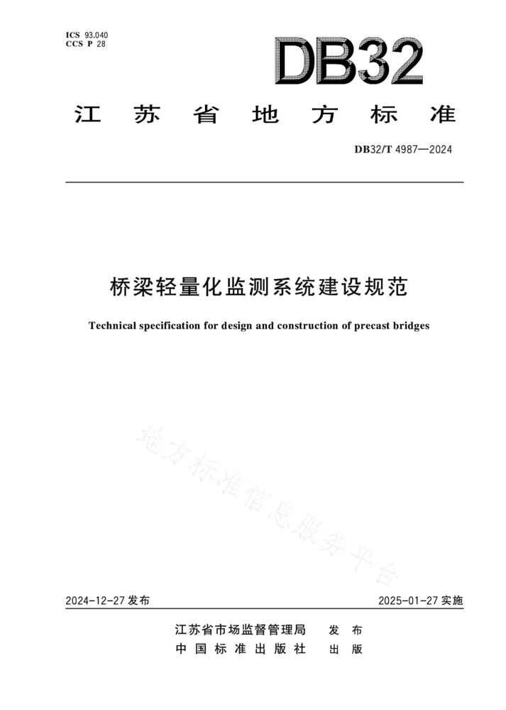 DB32/T 4987-2024 桥梁轻量化监测系统建设规范 标准全文