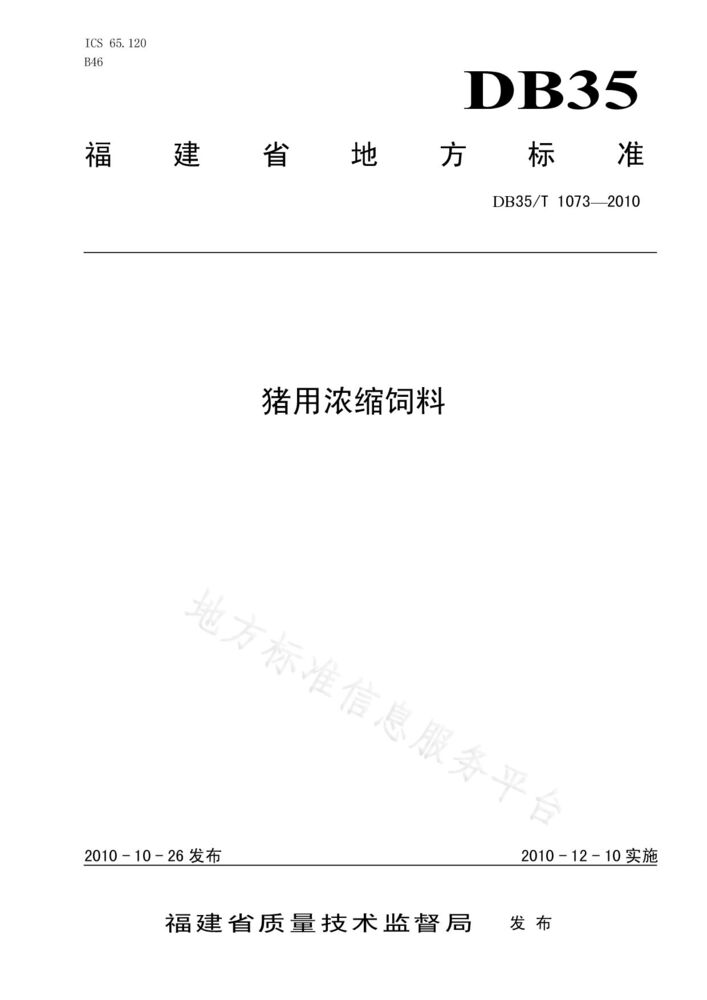 DB35/T 1073-2010 猪用浓缩饲料 标准全文