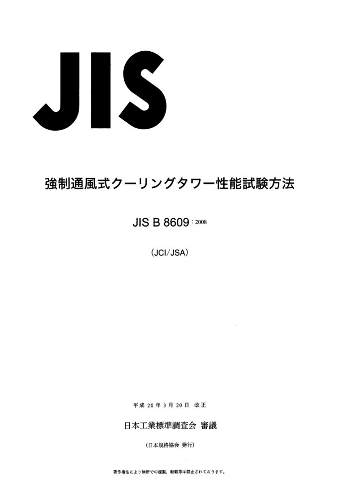 JIS B 8609:2008 机械通风冷却塔的性能试验 标准全文