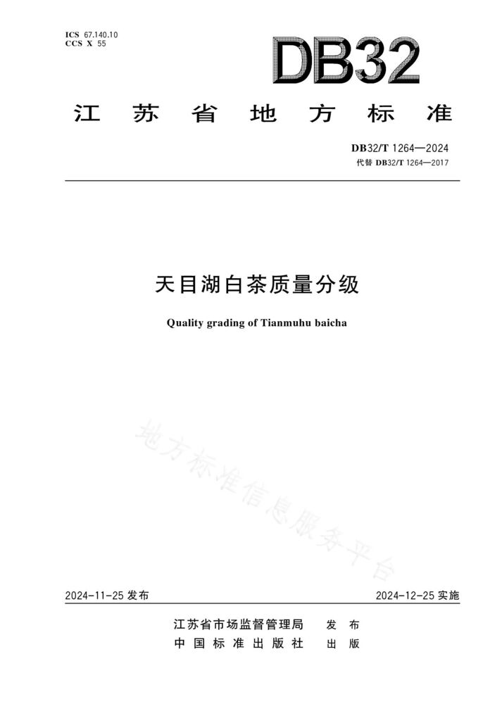 DB32/T 1264-2024 天目湖白茶质量分级 标准全文