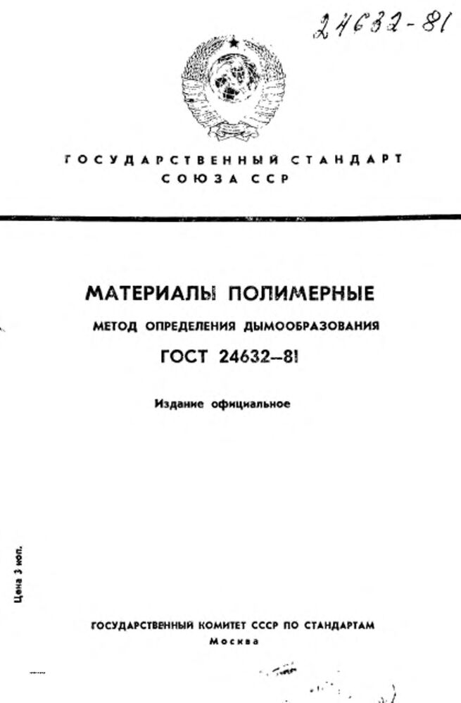 GOST 24632-1981 聚合物料.成雾性测定法 标准全文