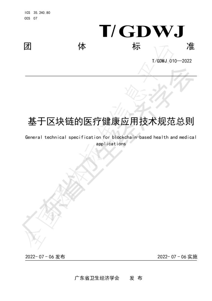 T/GDWJ 010-2022 基于区块链的医疗健康应用技术规范总则 标准全文
