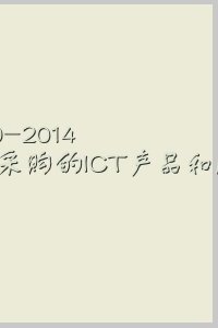 ETSI EN 301 549-2014 适用于欧洲公共采购的ICT产品和服务的无障碍要求 标准全文