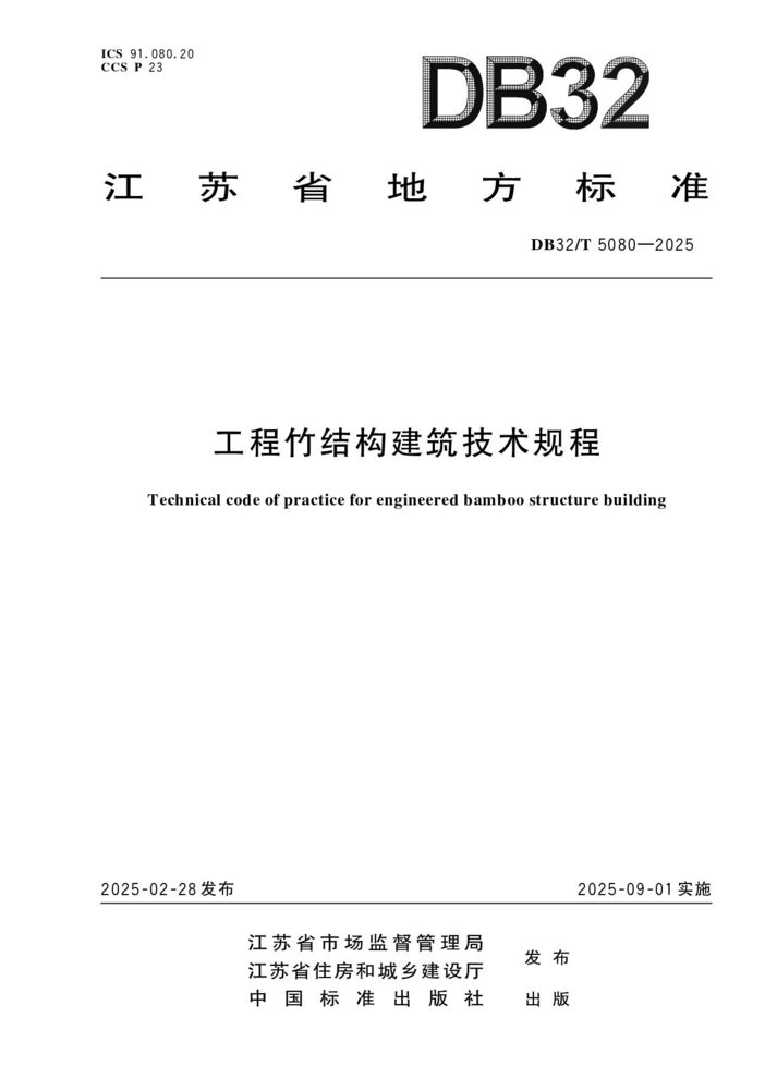 DB32/T 5080-2025 工程竹结构建筑技术规程 标准全文