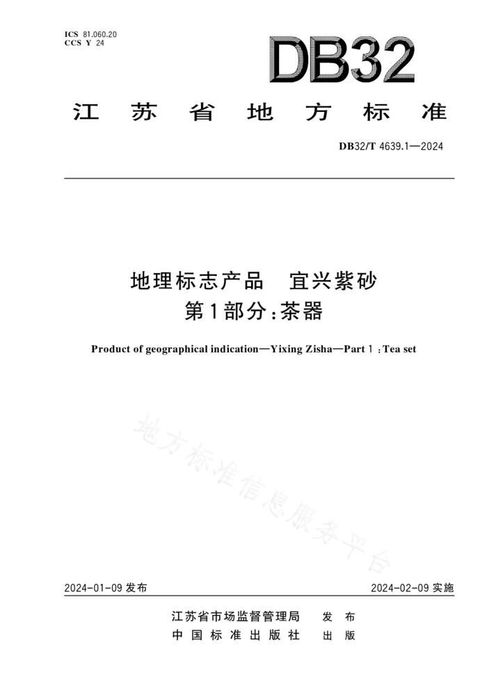 DB32/T 4639.1-2024 地理标志产品 宜兴紫砂 第1部分：茶器 标准全文