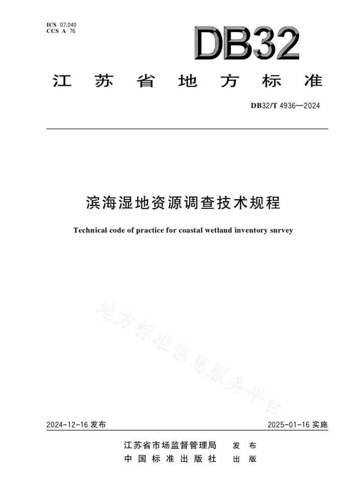 DB32/T 4936-2024 滨海湿地资源调查技术规程 标准全文