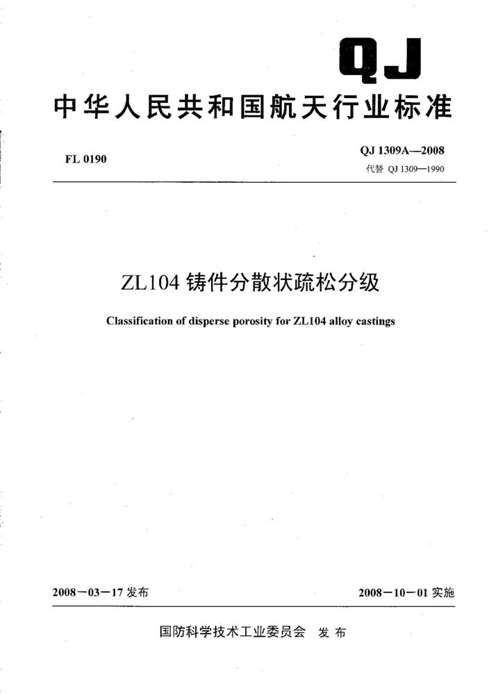 QJ 1309A-2008 ZL104铸件分散状疏松分级 标准全文