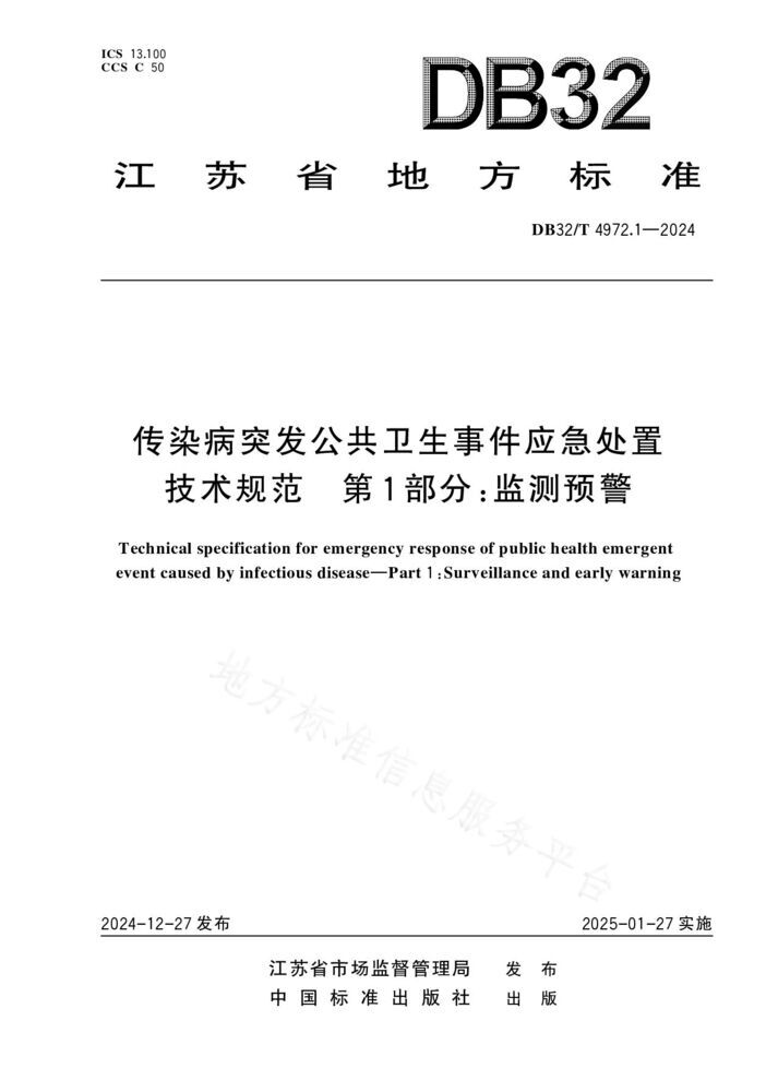 DB32/T 4972.1-2024 传染病突发公共卫生事件应急处置技术规范 第1部分：监测预警 标准全文